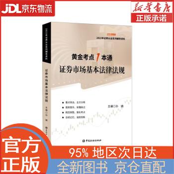 【全新畅销书籍】证券市场基本法律法规 孙婧 中国金融出版社