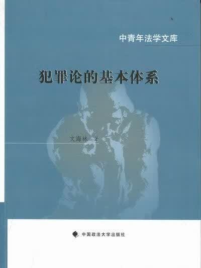 全新现货 犯罪论的基本体系（中青年法学文库） 9787562039686 文海林 中国政法大学出版