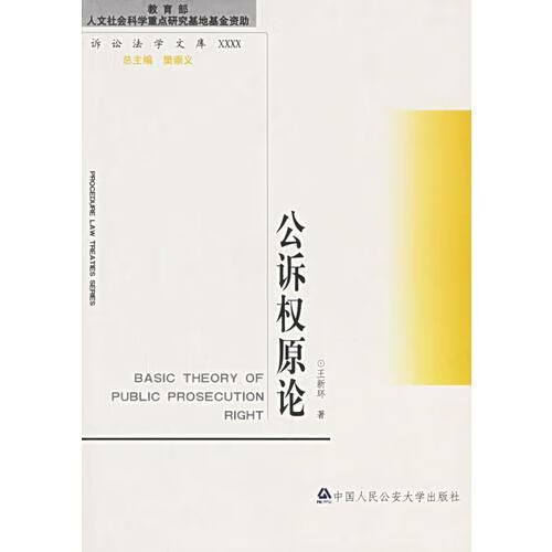 公诉权原论9787811093261