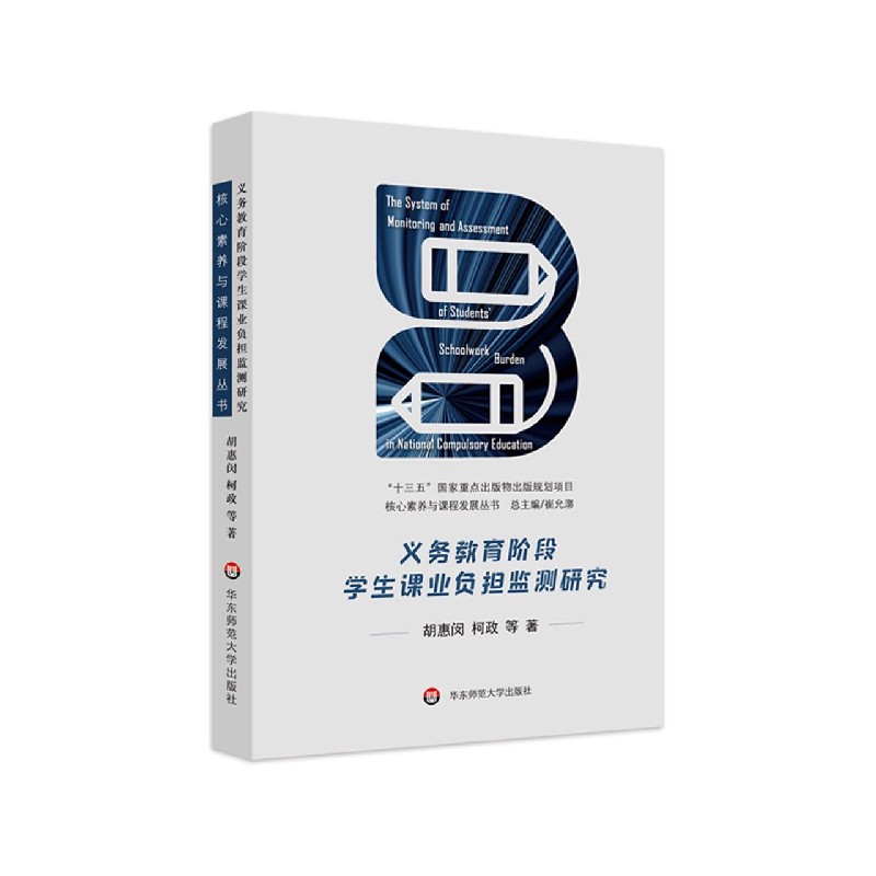 义务教育阶段学生课业负担监测研究/核心素养与课程发