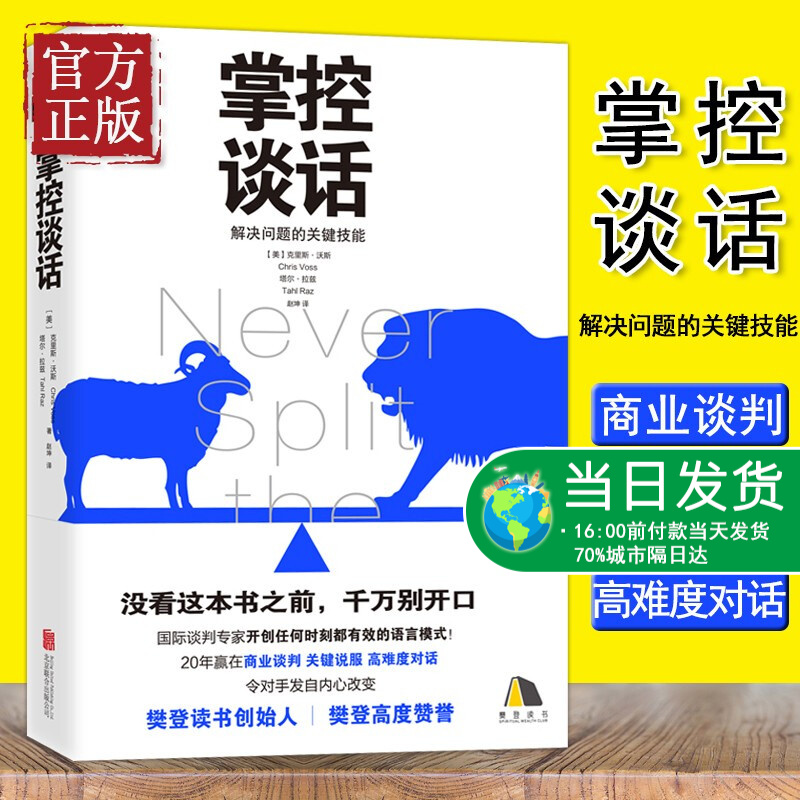 【樊登推介】掌控谈话 解决问题的关键技能 即兴演讲 克里斯别输在不会表达上人际交往口才训练高效对话好