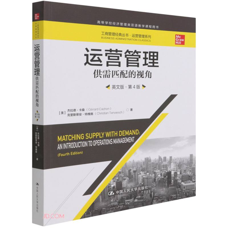 工商管理经典丛书·运营管理系列：运营管理：供需匹配的视角（英文版·第4版） ~97873003029