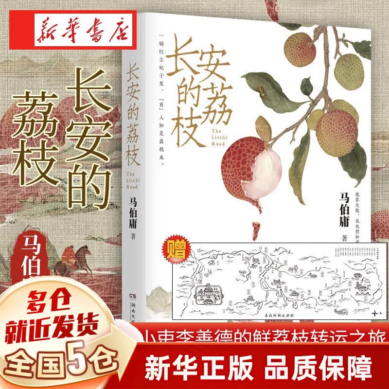 【现货包邮】马伯庸作品集全集23册可选： 【单本定价45：赠荔枝转运图】长安的荔枝