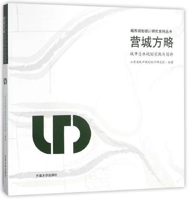 营城方略(城市总体规划实践与创新)/城市规划设计研究系列丛书