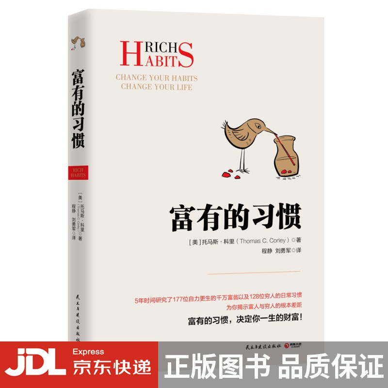 富有的习惯