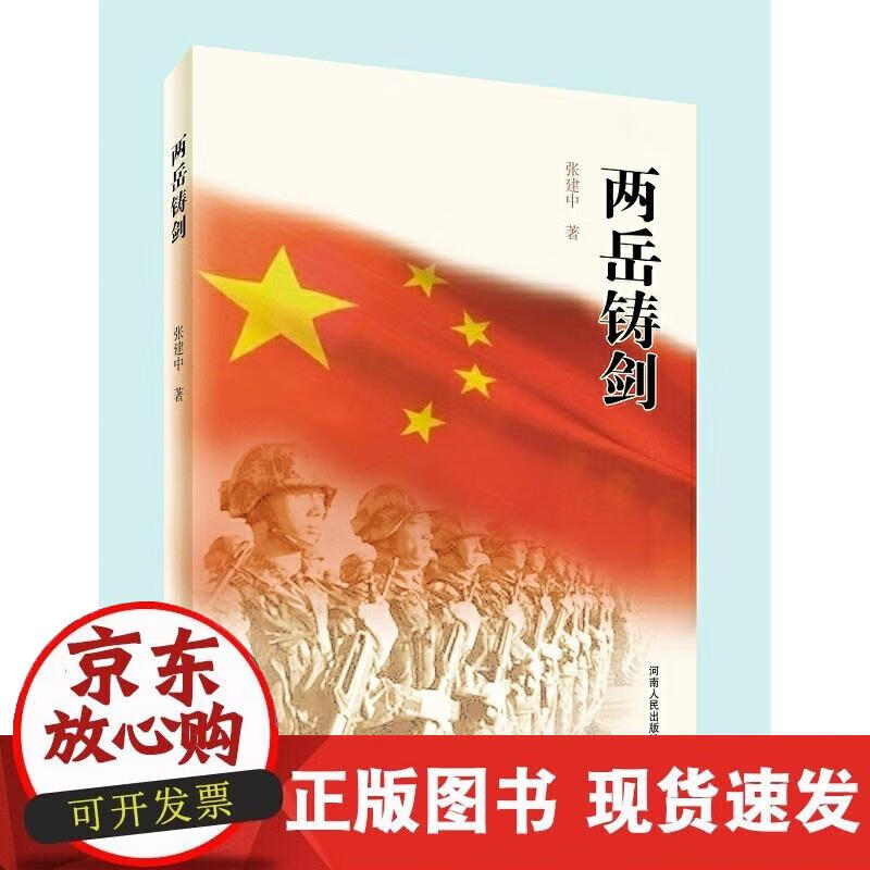 【现货】两岳铸剑