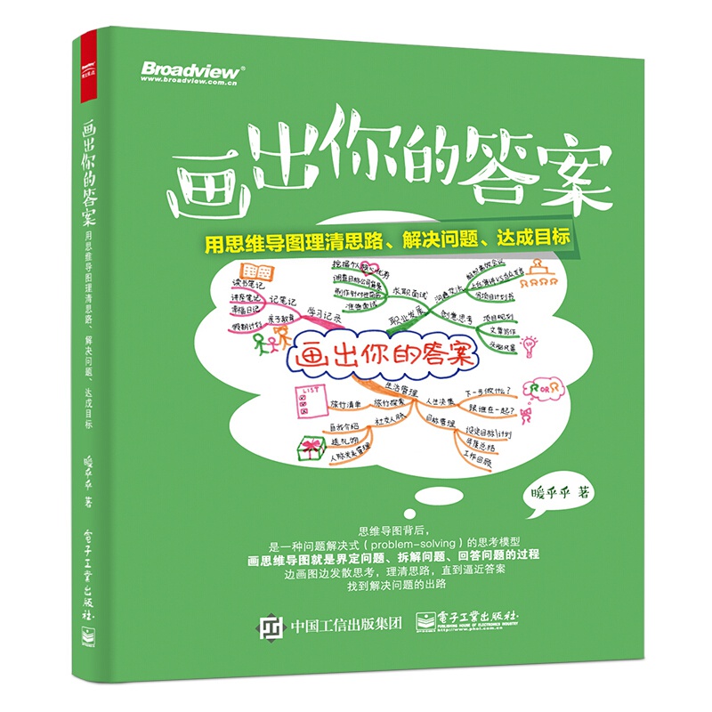 画出你的答案：用思维导图理清思路、解决问题、达成目标(博文视点出品) 画出你的答案