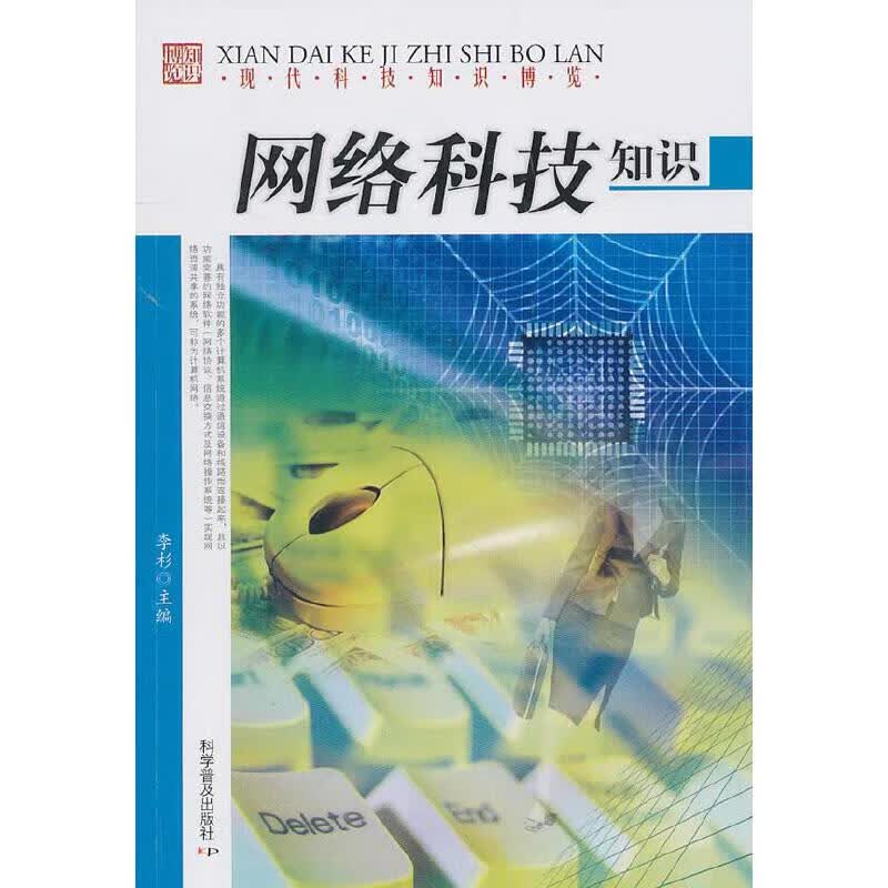 网络科技知识 马洪强主编 9787110073001 科学普及出版社