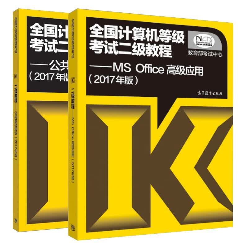 全国计算机等级考试二级教程--MS Office高级应用