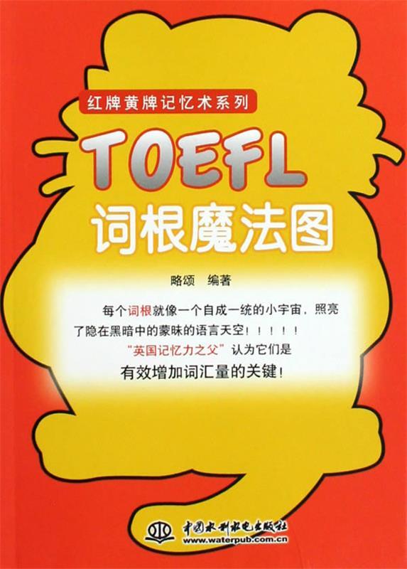 TOEFL词根魔法图 略颂 水利水电出版社