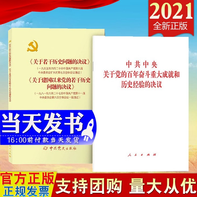 现货2本合集2021新版 党的十九届六中全会决议单行本+关于若干历史问题的决议 关于建国以来党的若干历史问题的决议 中共中央关于党的百年奋斗重大成就和历史经验的决议 三个历史决议全文