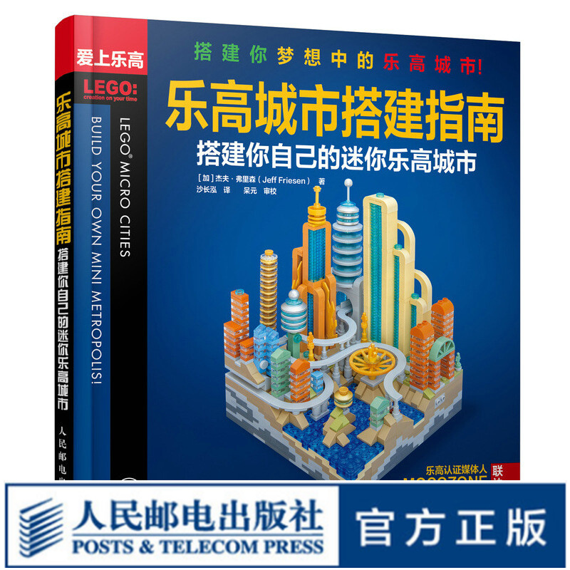 乐高城市搭建指南 搭建你自己的迷你乐高城市 全新系列搭建建筑技巧全书创意基础指导发烧友