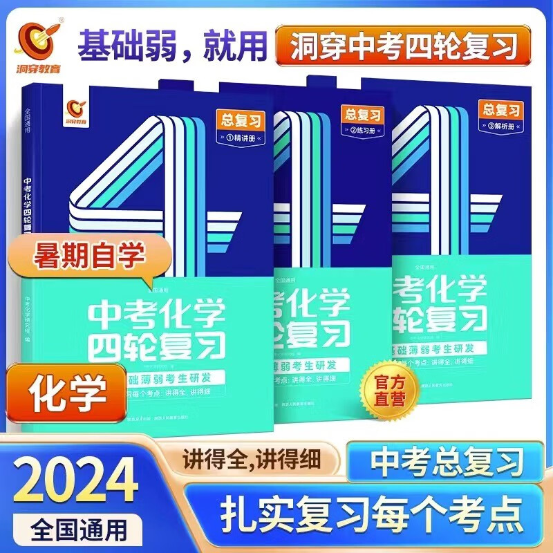 【官方自营】2024洞穿中考四轮复习数学语文英语物理化学全国版初中通用4轮总复习资料初三辅导资料教辅书 四轮复习【化学】