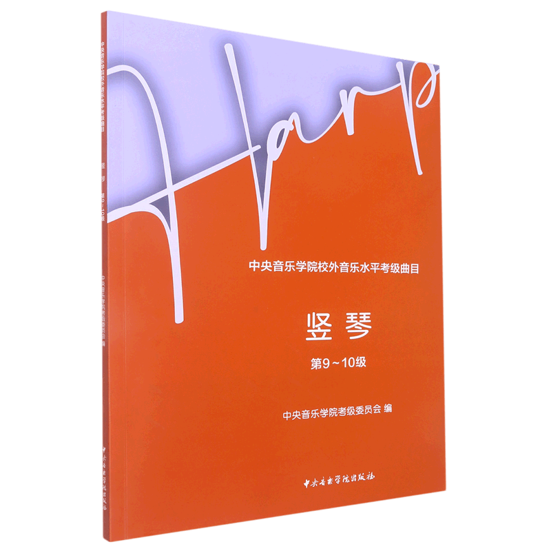 竖琴(第9-10级中央音乐学院校外音乐水平考级曲目)