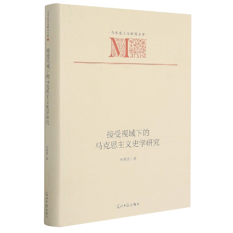 接受视域下的马克思主义史学研究(精)/马克思主义研究文库 朱慈恩