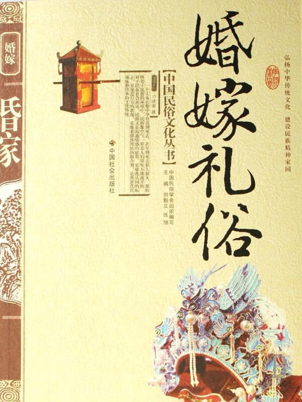 婚嫁礼俗 刁统菊主编