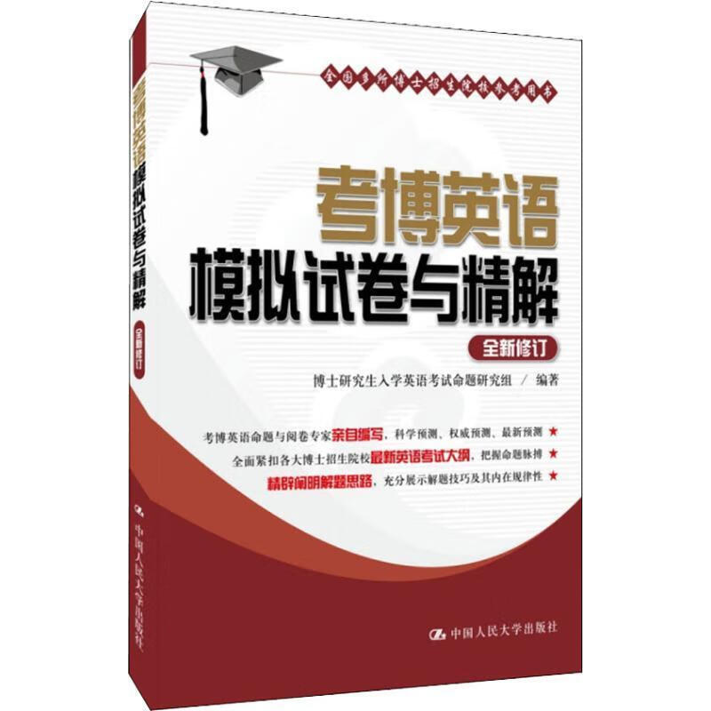 考博英语模拟试卷与精解