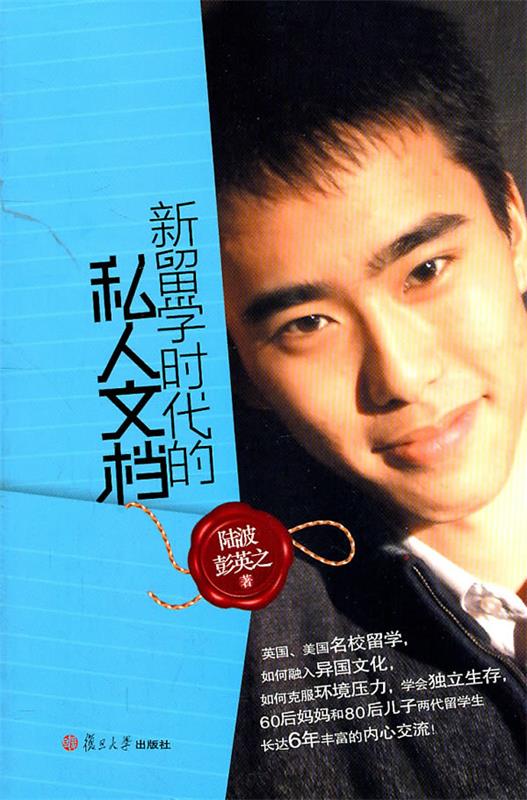 新留学时代的私人文档 陆波,彭英之著 复旦大学出版社