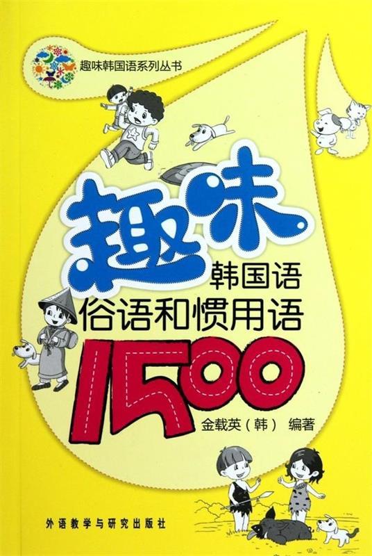 趣味韩国语俗语和惯用语1500 9787560098340