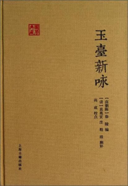 玉台新咏 中国古典小说、诗词 新华