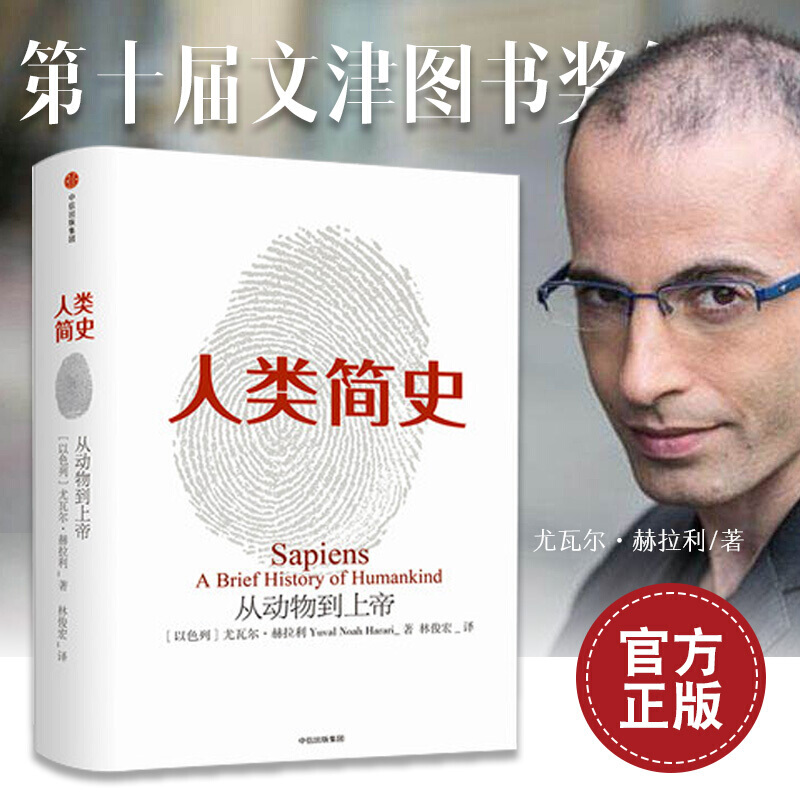 【出售】人类简史：从动物到上帝 尤瓦尔 赫拉利 未来简史简史 中信出版社