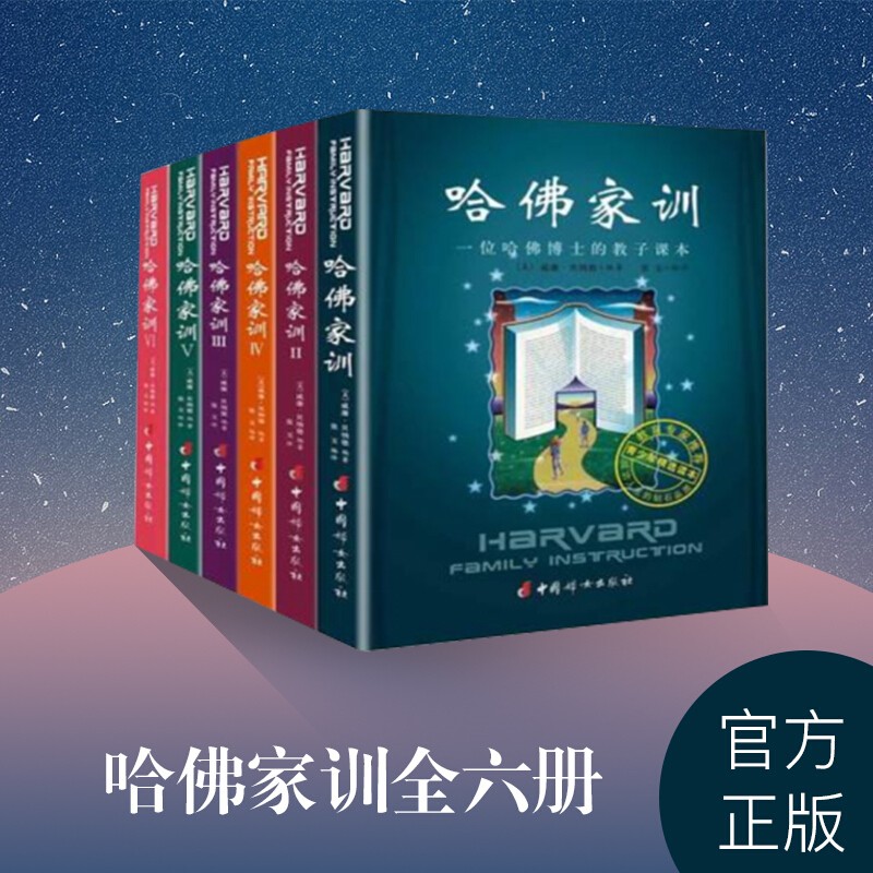 哈佛家训全集1-6全六册一位哈佛博士的教子哈弗家训青少儿课外阅读小孩励志儿童名著家庭教育书籍
