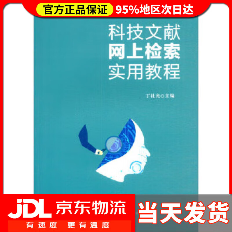 科技文献网上检索实用教程 丁社光 西南交通大学出版社 9787564387631