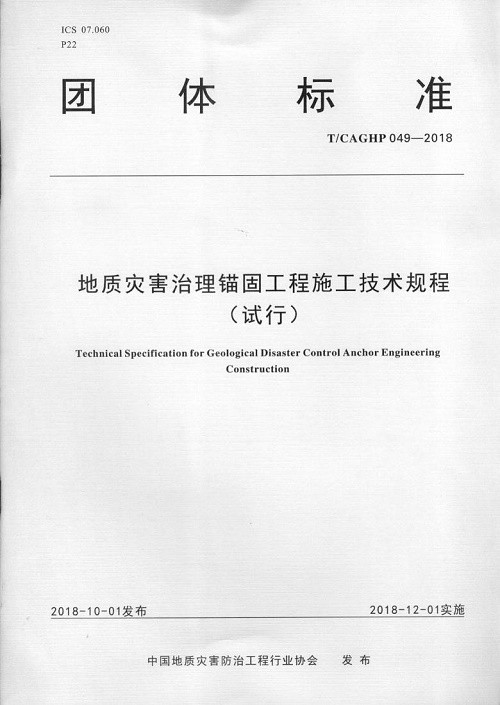 团体标准：地质灾害治理锚固工程施工技术规程（试行）T/CAGHP 049-2018中国地质大学出版社