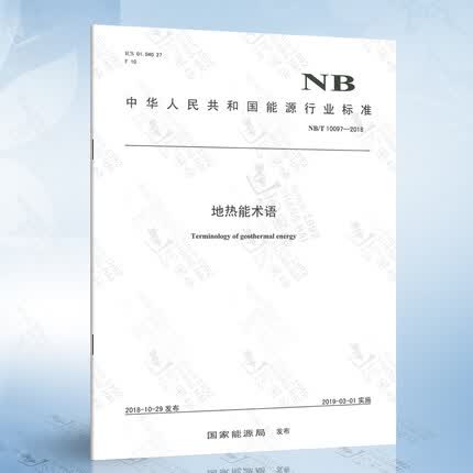 NB/T 10097-2018 地热能术语
