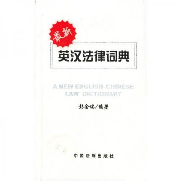 英汉法律词典9787800837470