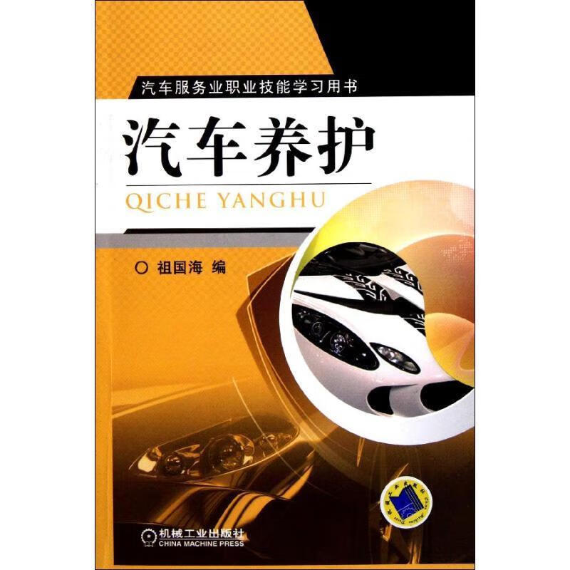 汽车养护 祖国海编 机械工业出版社