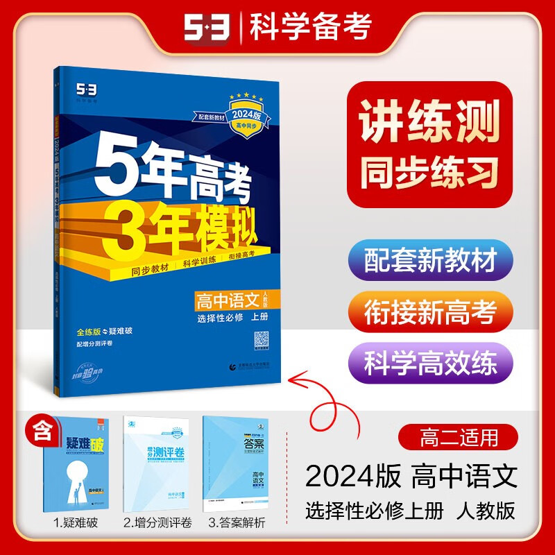 高二上自选】2024版五年高考三年模拟选择性必修第一册语文数学英语物理 5年高考3年模拟化学生物政治历史地理选择性必修1高中同步教辅资料 （24）人教版-语文选择性必修上册