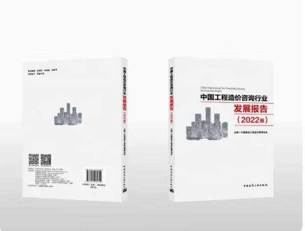 中国工程造价咨询行业发展报告（2022版） 作者：中国建设工程造价管理协会 版次：1 出版时间：2023-01