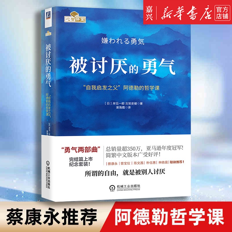 被讨厌的勇气(自我启发之父阿德勒的哲学课) 岸見一郎薄脸皮人生 张德芬大张伟蔡康永荐