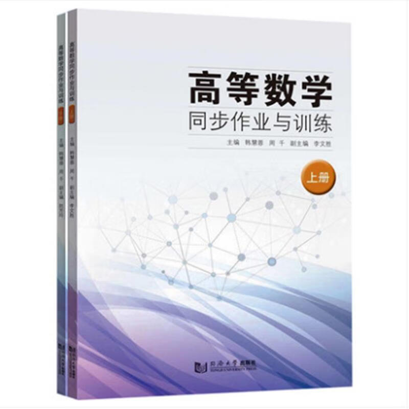 高等数学同步作业与训练 韩惠蓉 同济大学出版社 9787560880143