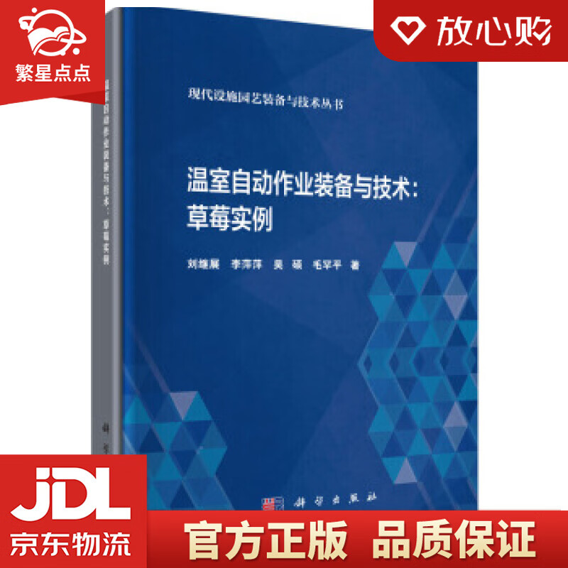 温室自动作业装备与技术：草莓实例 刘继展等 著 科学出版社
