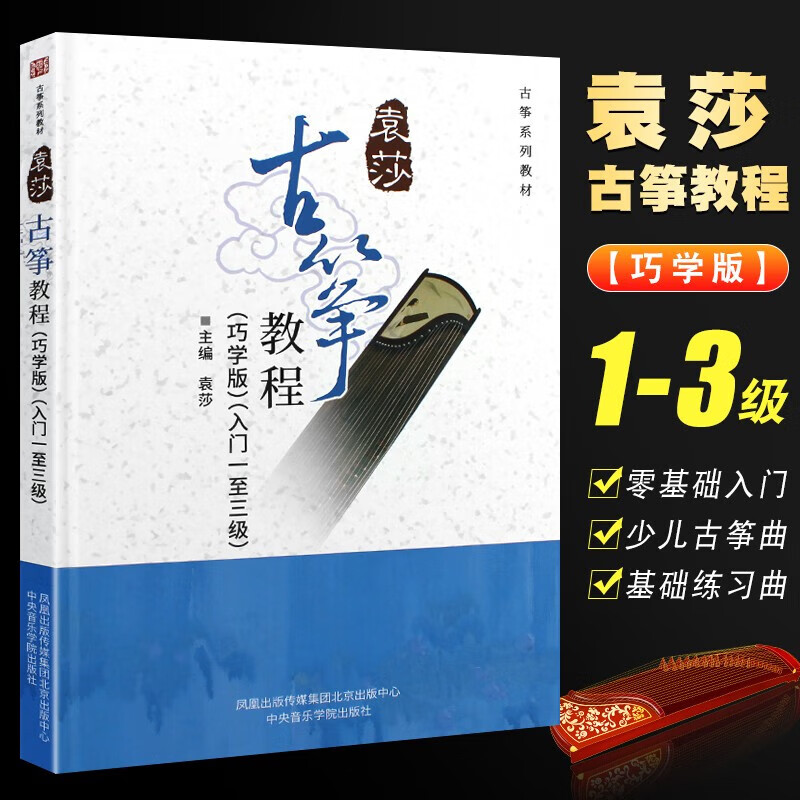 袁莎古筝教程1-3 4-7 8-9级全套3册 袁莎古筝教材从入门到精通 幼儿童古筝入门教材书籍 中央音乐学院出版社 古筝教材书籍 袁莎古筝教程(巧学版)(入门、一至三级)