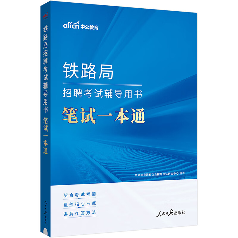 中公教育2024铁路局招聘考试用书：笔试一本通