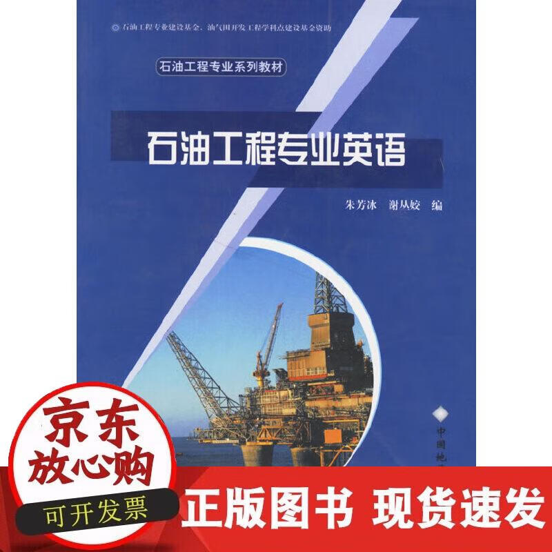 【现货】石油工程专业英语