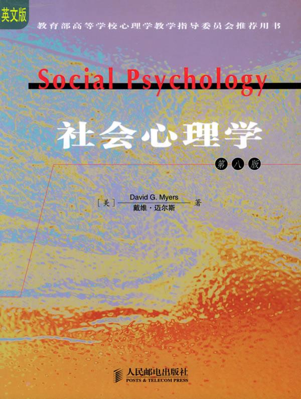 社会心理学