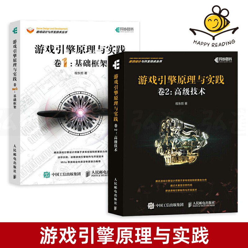 2册 游戏引擎原理与实践 卷1基础框架+卷2高级技术 程东哲 游戏架构设计开发教程 书籍