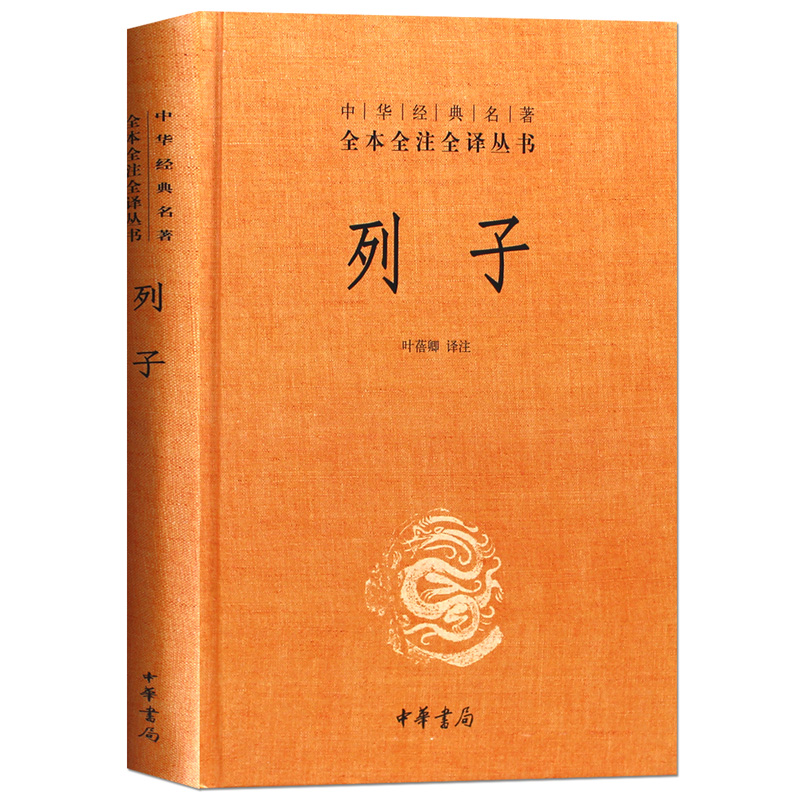 【中华书局】列子（精装版）全本全注全译 黄老道家经典哲学 中国哲学史 古代文化常识 诸子百家之一 国