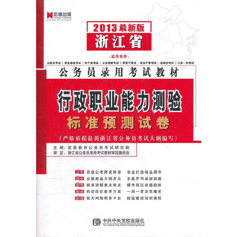 宏章出版.2013浙江省公务员录用考试教材公共基础知识