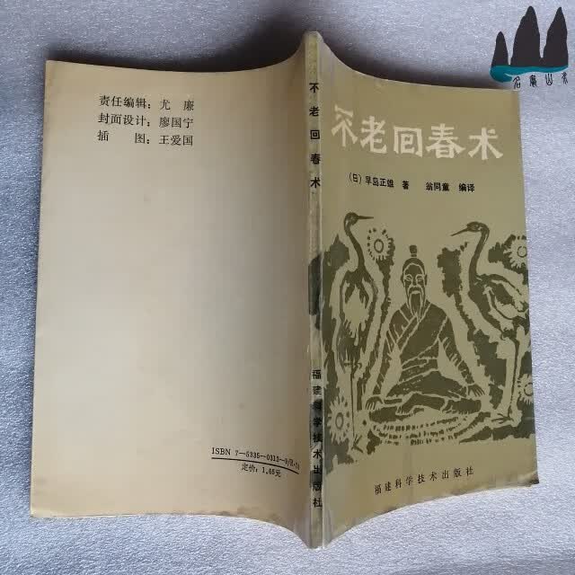 旧书 不老回春术 早岛正雄著 翁同童编译 1989年原版老书