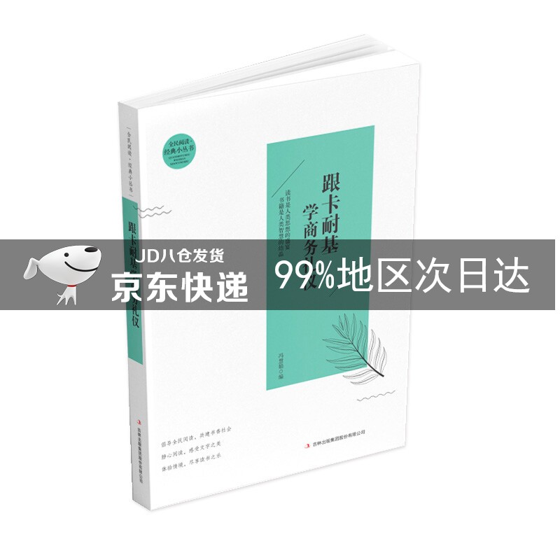 全民阅读·经典小丛书--跟卡耐基学商务礼仪