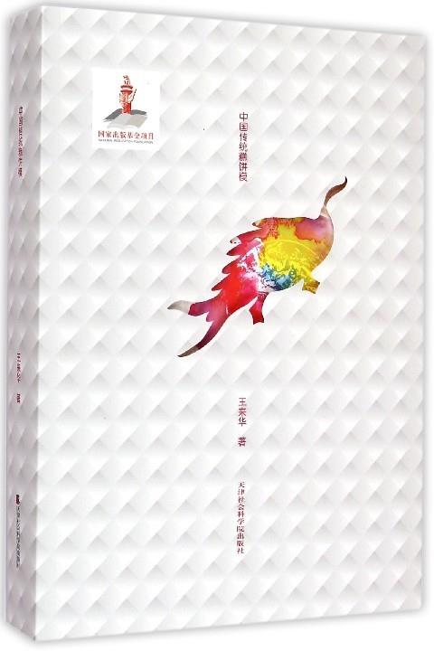 中国传统糕饼模 王来华 著【书】