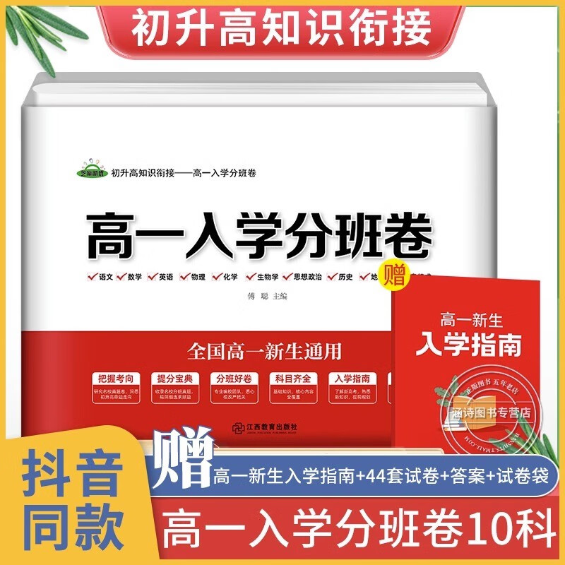 高一入学分班卷初升高衔接教材分班试卷练习2023人教版新高一分班考试卷必刷题高中语文数学英语物理化学生物新生入学指南完美衔接 高一入学分班卷【全国通用】
