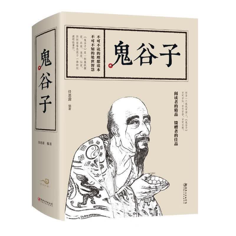 鬼谷子【好书，下单速发】