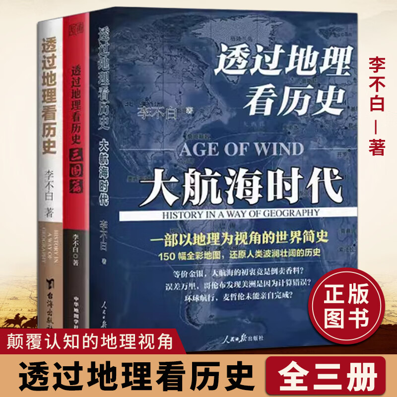 李不白作品3册 透过地理看历史+大航海时代+三国篇全套三册 全彩大历史地理历史面孔 世界历史中国历史 【全套3测】透过历史看地理