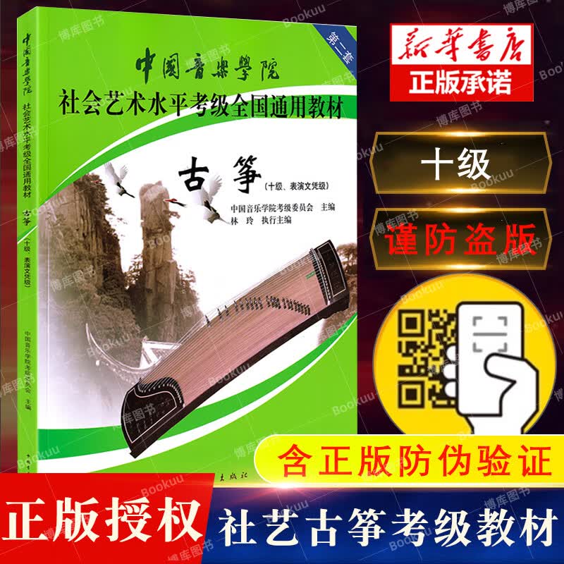 中国音乐学院古筝考级教材10级(表演文凭级) 第二套 中国院古筝社会艺术水平全国通用考级考 书 国音考